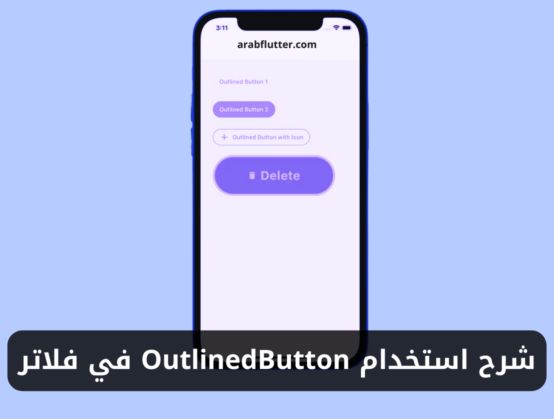 شرح استخدام ويدجيت OutlinedButton في فلاتر - عرب فلاتر